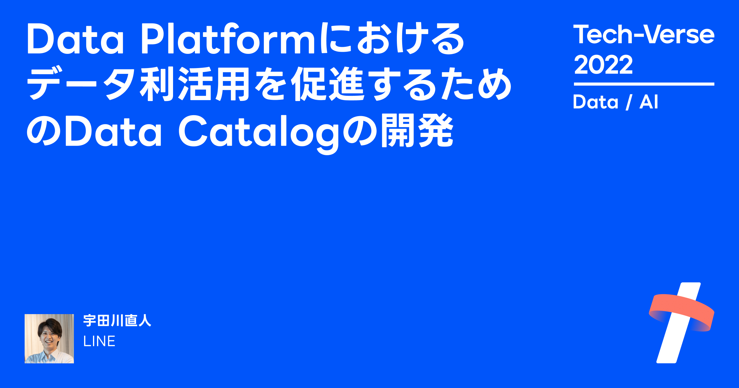 Data Platformにおけるデータ利活用を促進するためのData Catalogの開発 | Tech-Verse 2022