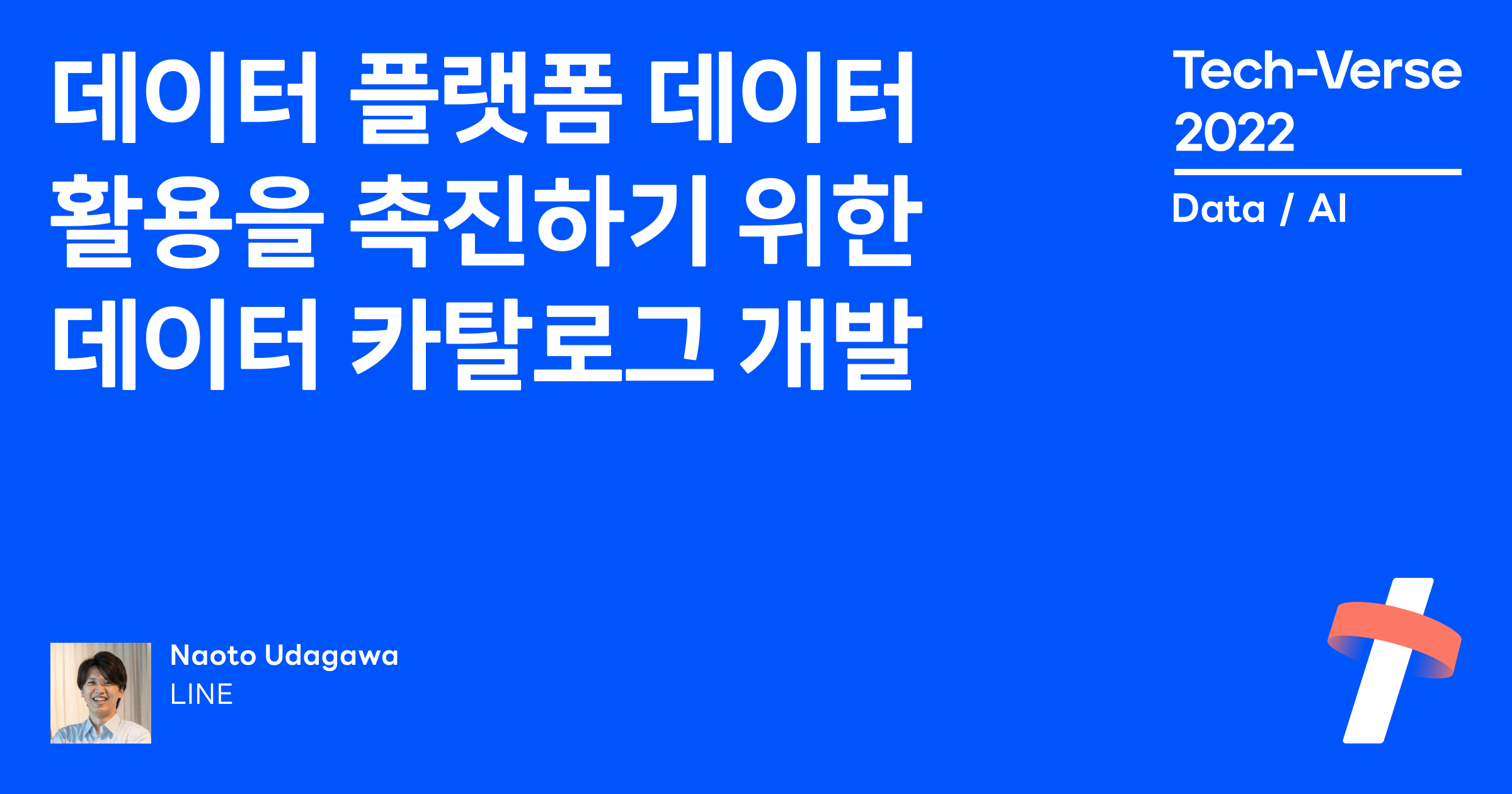 데이터 플랫폼 데이터 활용을 촉진하기 위한 데이터 카탈로그 개발 Tech Verse 2022