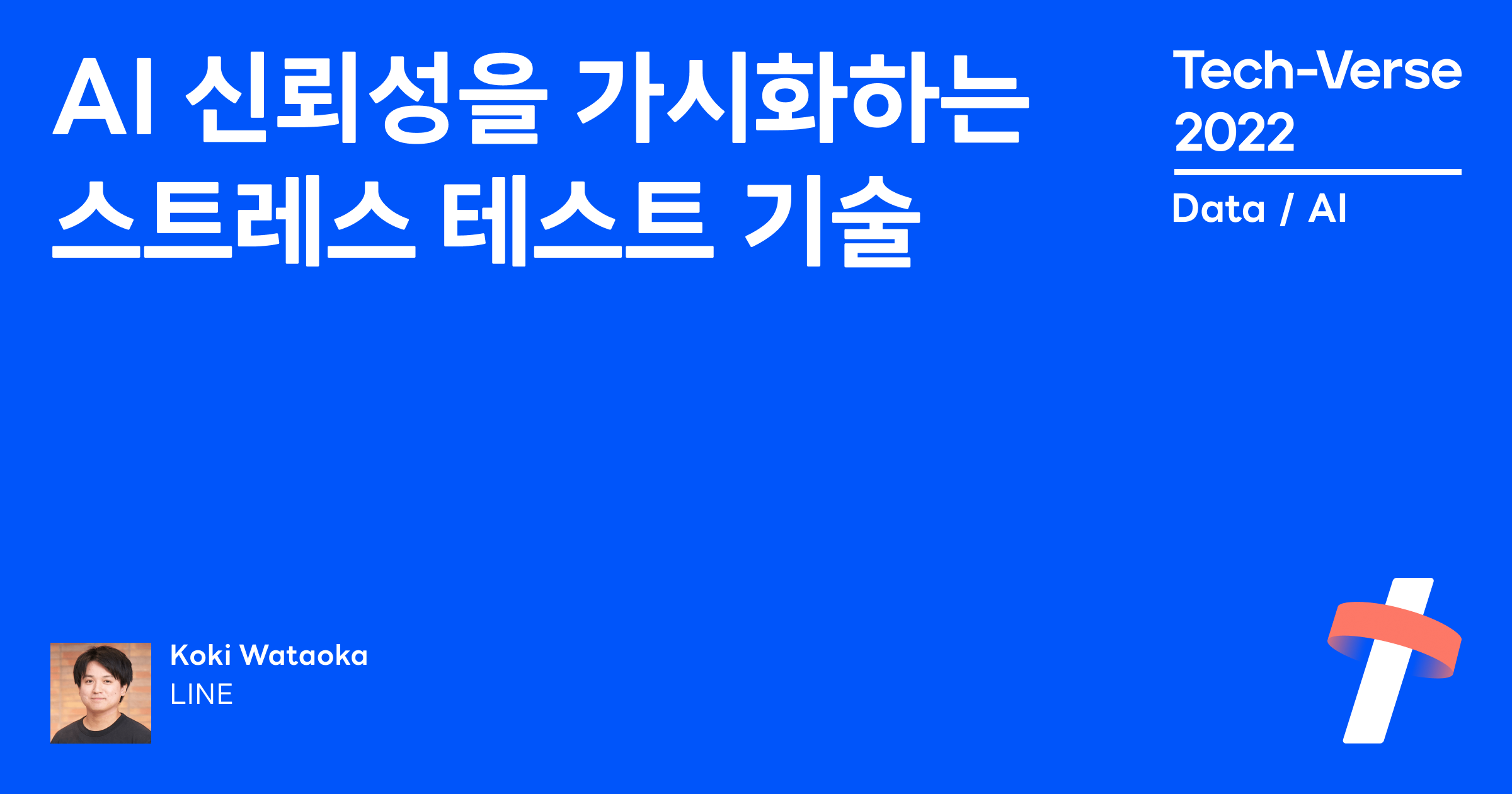 AI 신뢰성을 가시화하는 스트레스 테스트 기술 | Tech-Verse 2022