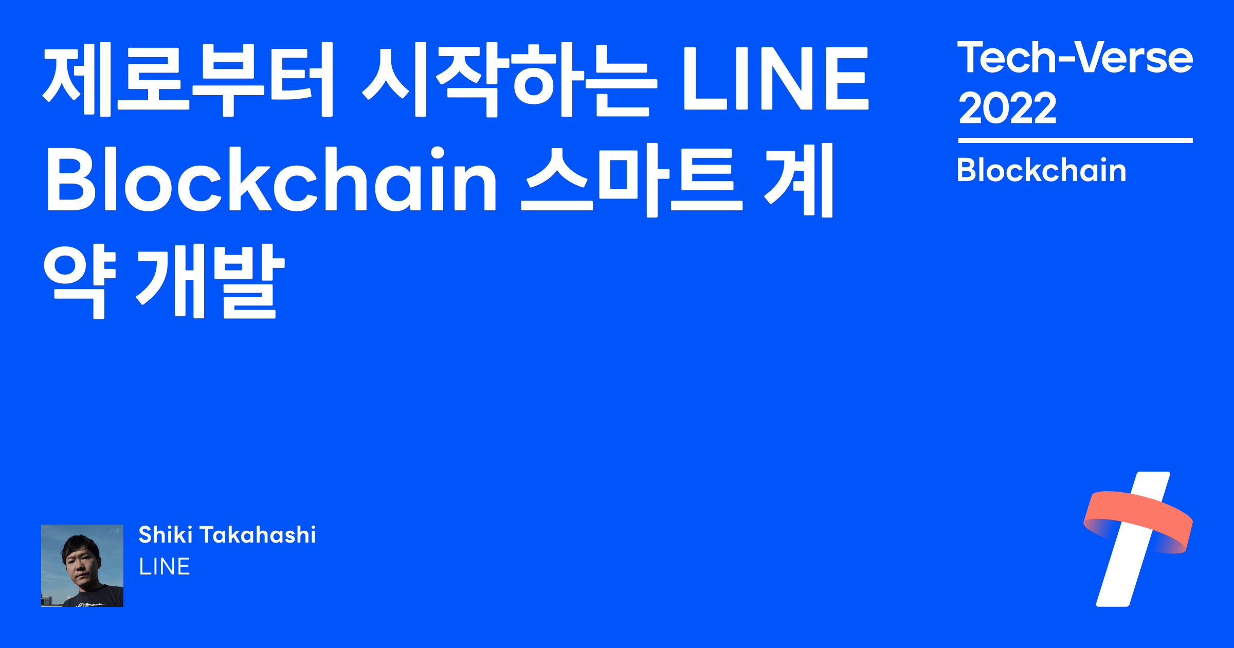 제로부터 시작하는 LINE Blockchain 스마트 계약 개발 | Tech-Verse 2022