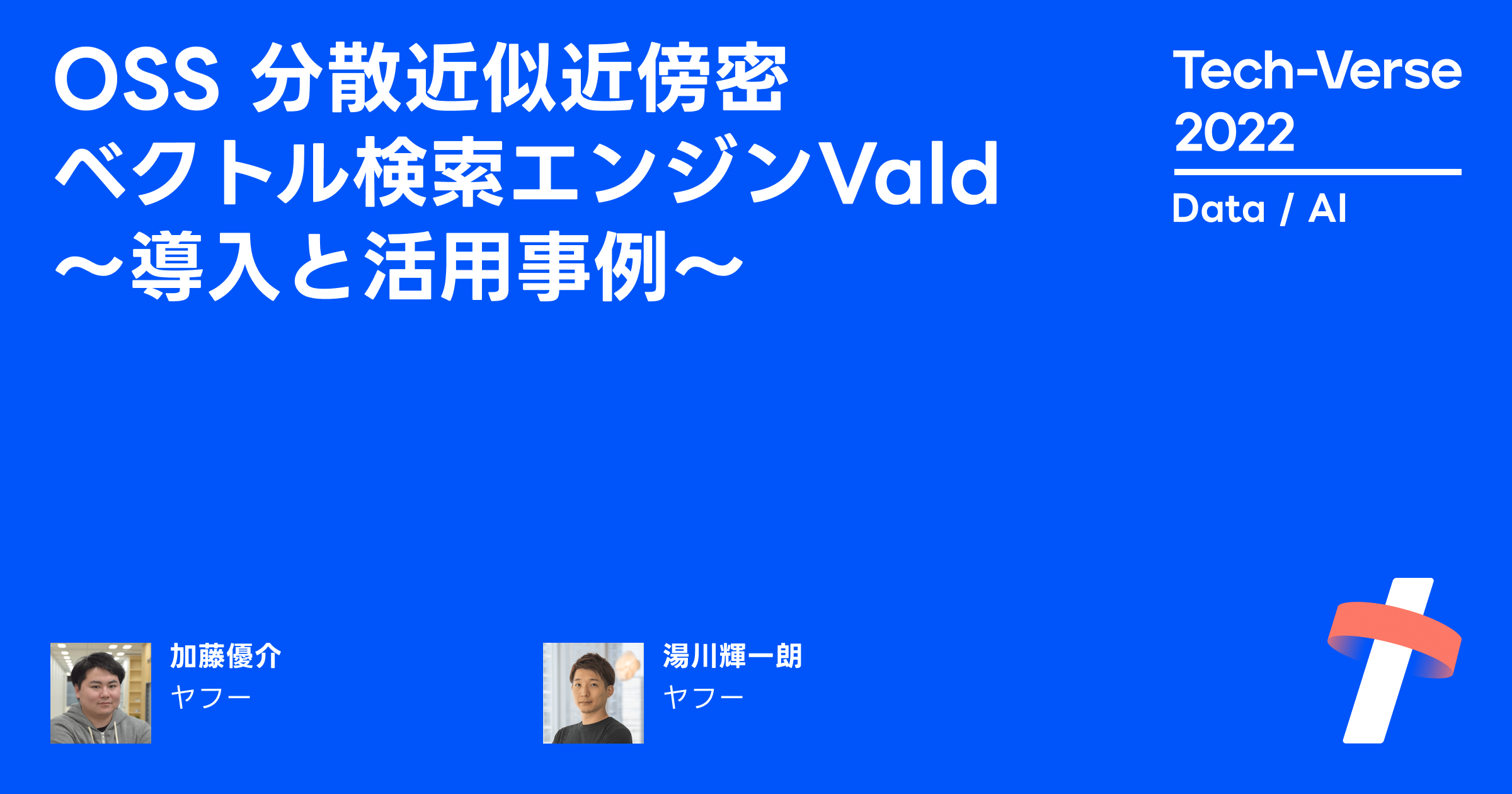 OSS 分散近似近傍密ベクトル検索エンジンVald～導入と活用事例～ | Tech-Verse 2022
