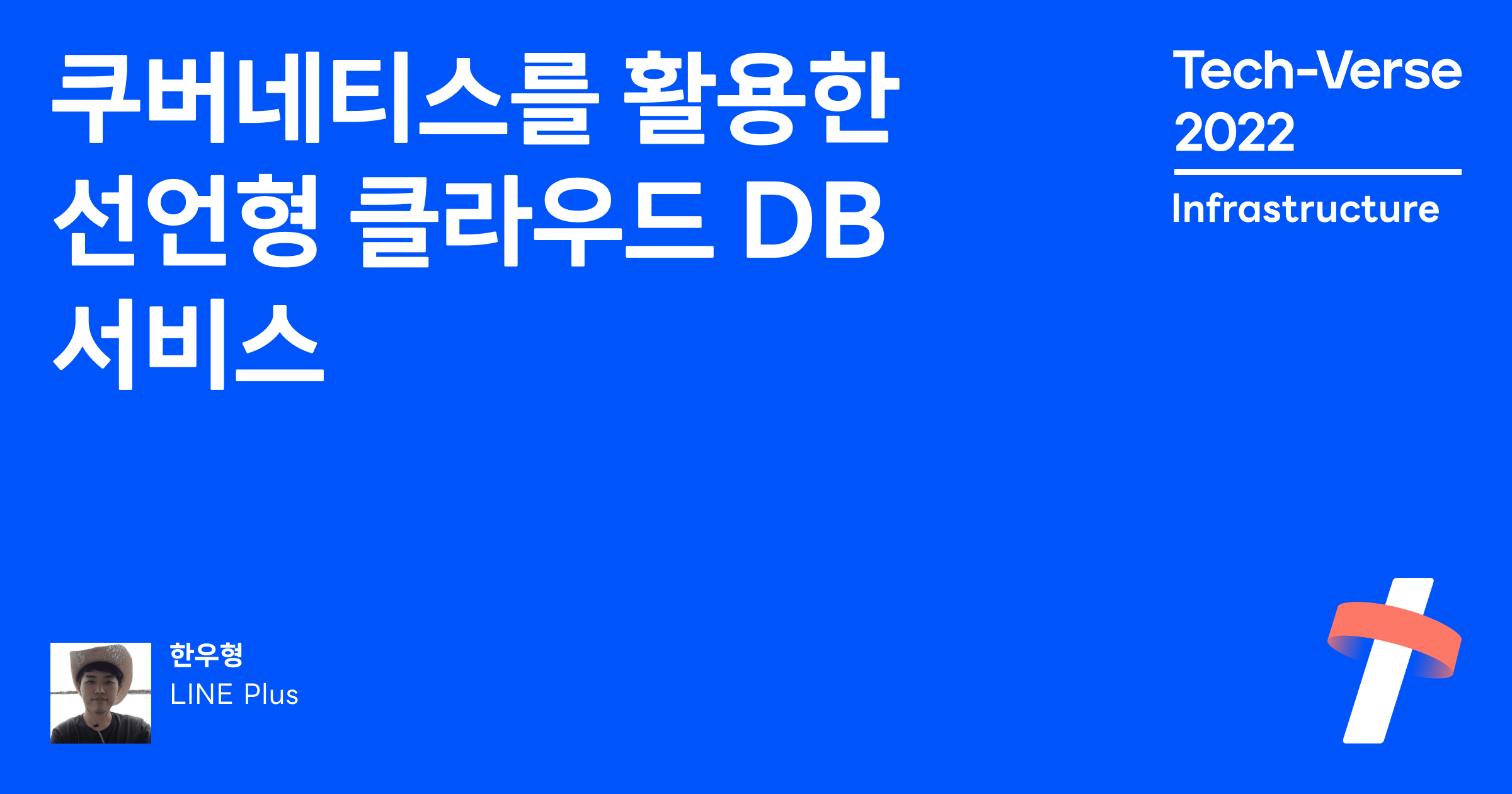 쿠버네티스를 활용한 선언형 클라우드 DB 서비스 | Tech-Verse 2022