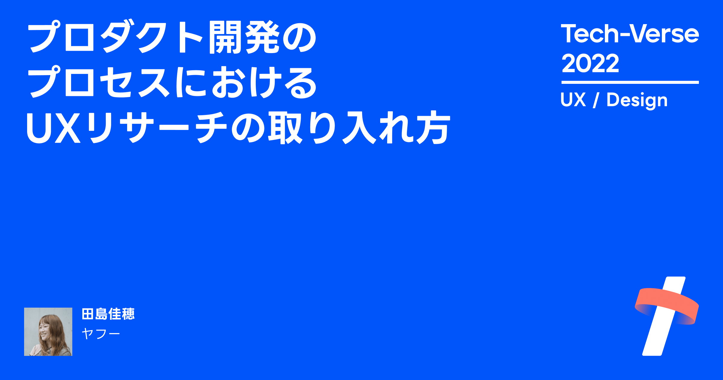 プロダクト開発のプロセスにおけるUXリサーチの取り入れ方 | Tech-Verse 2022