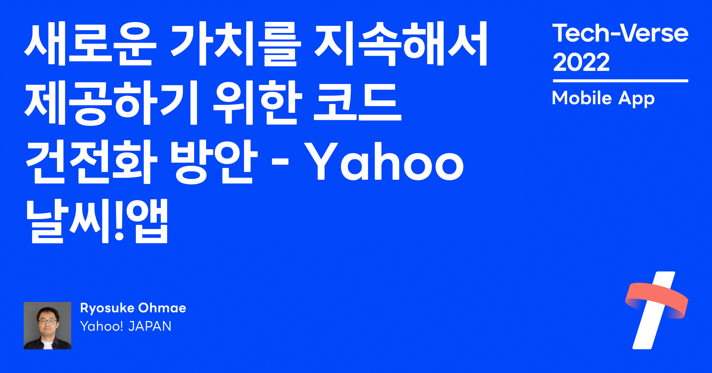 새로운 가치를 지속해서 제공하기 위한 코드 건전화 방안 - Yahoo! 날씨앱 | Tech-Verse 2022