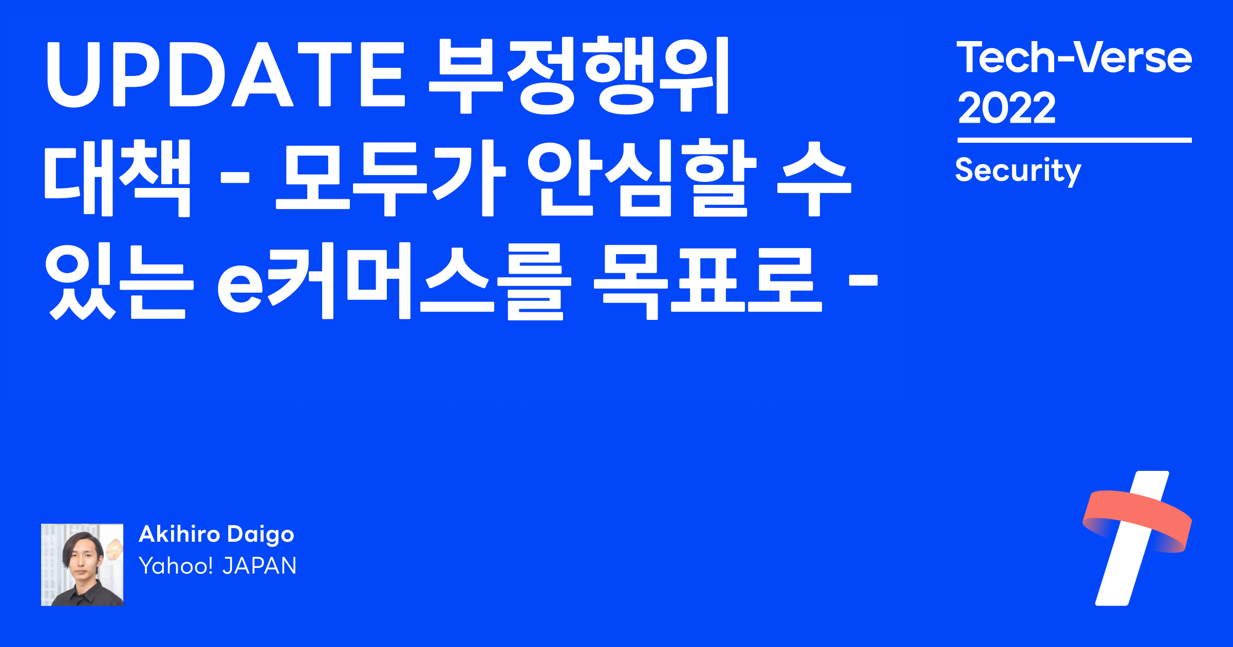 UPDATE 부정행위 대책 - 모두가 안심할 수 있는 e커머스를 목표로 - | Tech-Verse 2022