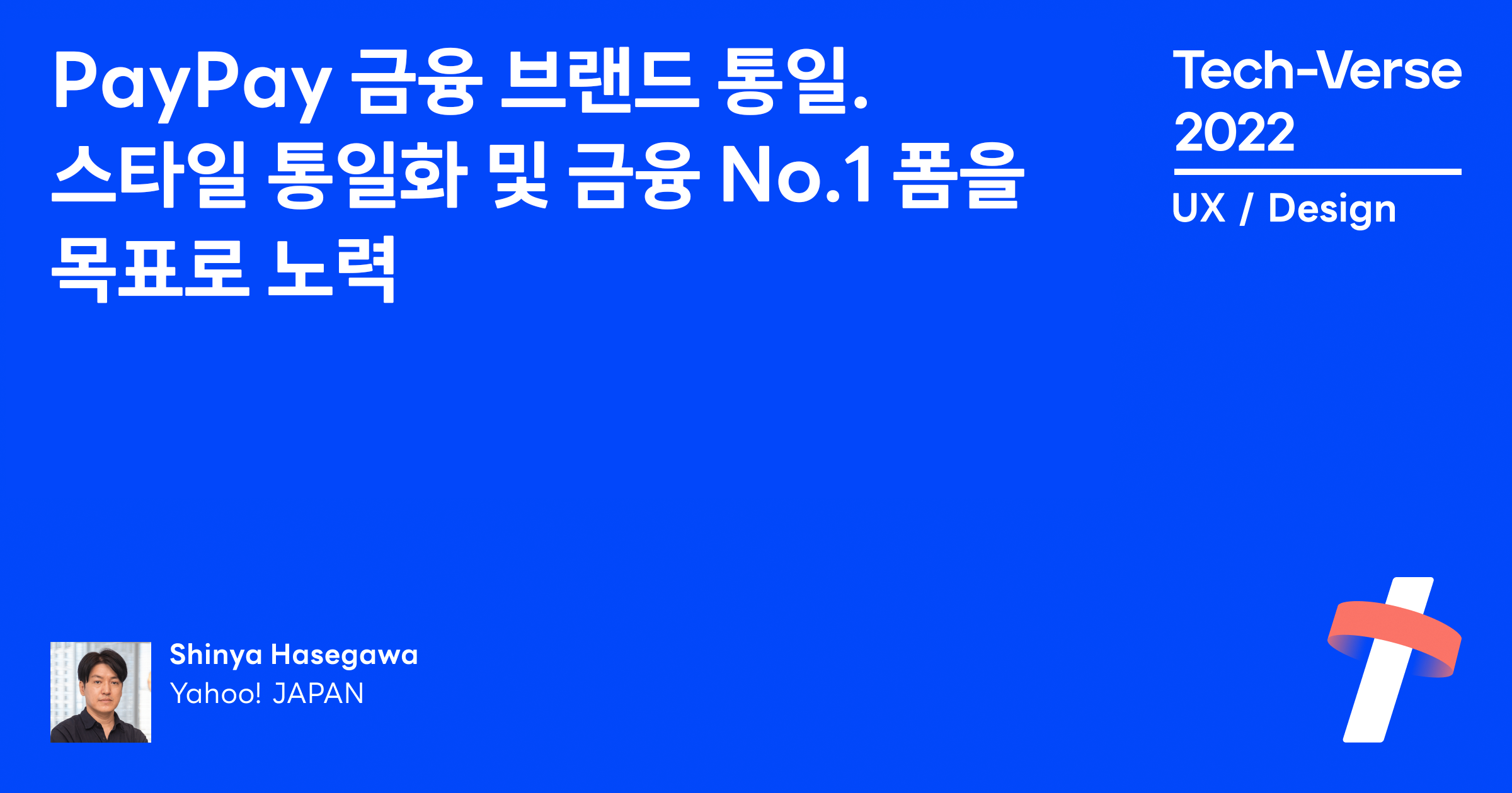 PayPay 금융 브랜드 통일. 스타일 통일화 및 금융 No.1 폼을 목표로 노력 | Tech-Verse 2022