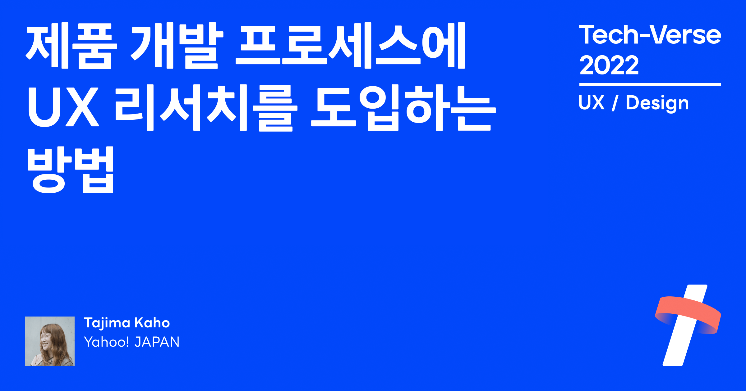 제품 개발 프로세스에 UX 리서치를 도입하는 방법 | Tech-Verse 2022