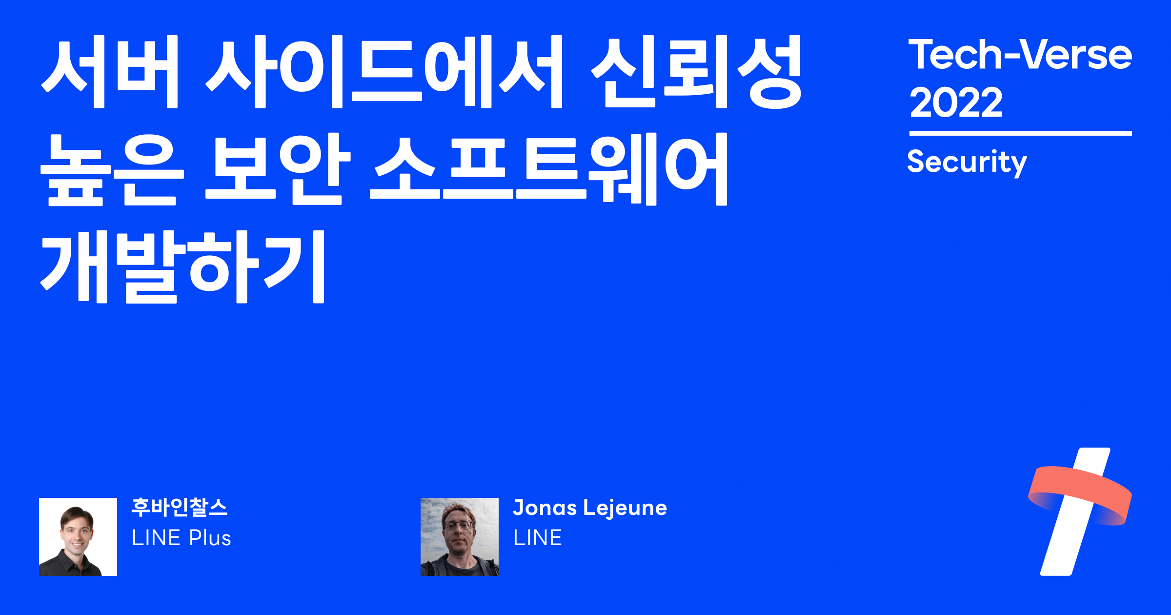서버 사이드에서 신뢰성 높은 보안 소프트웨어 개발하기 Tech Verse 2022