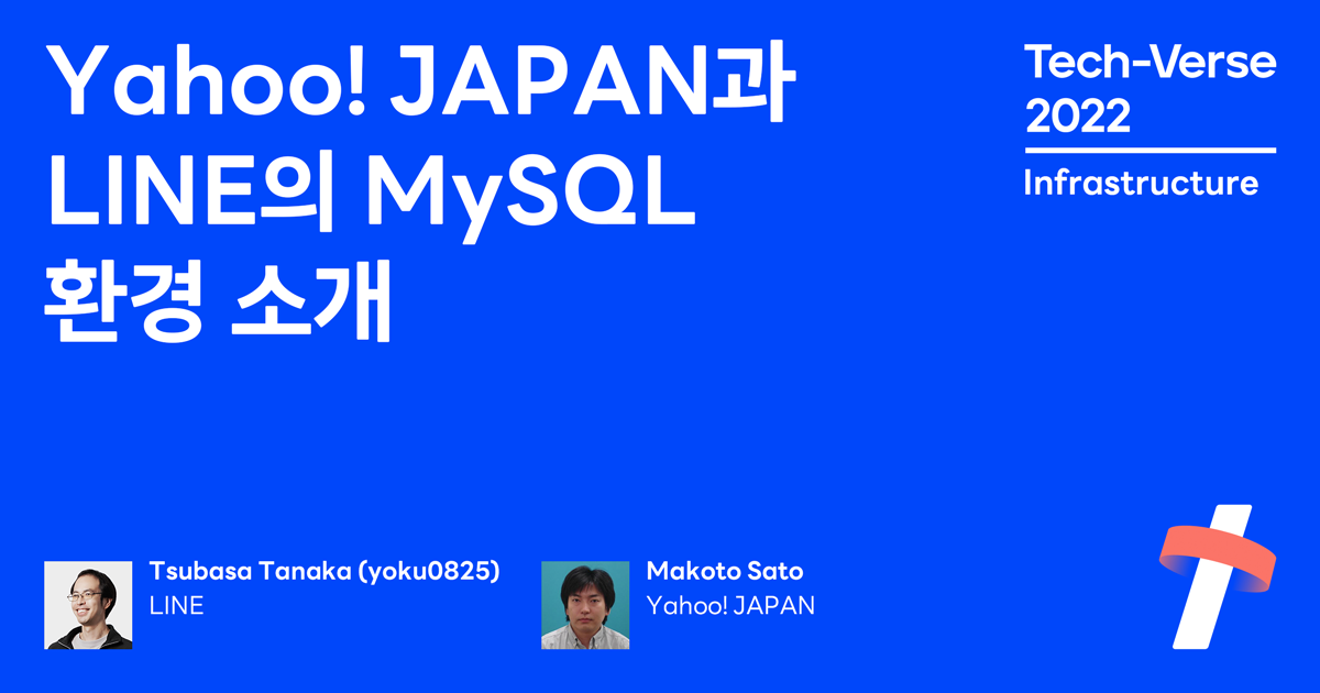 Yahoo! JAPAN과 LINE의 MySQL 환경 소개 | Tech-Verse 2022