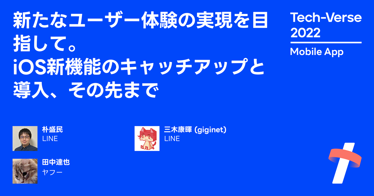 新たなユーザー体験の実現を目指して。iOS新機能のキャッチアップと導入、その先まで | Tech-Verse 2022