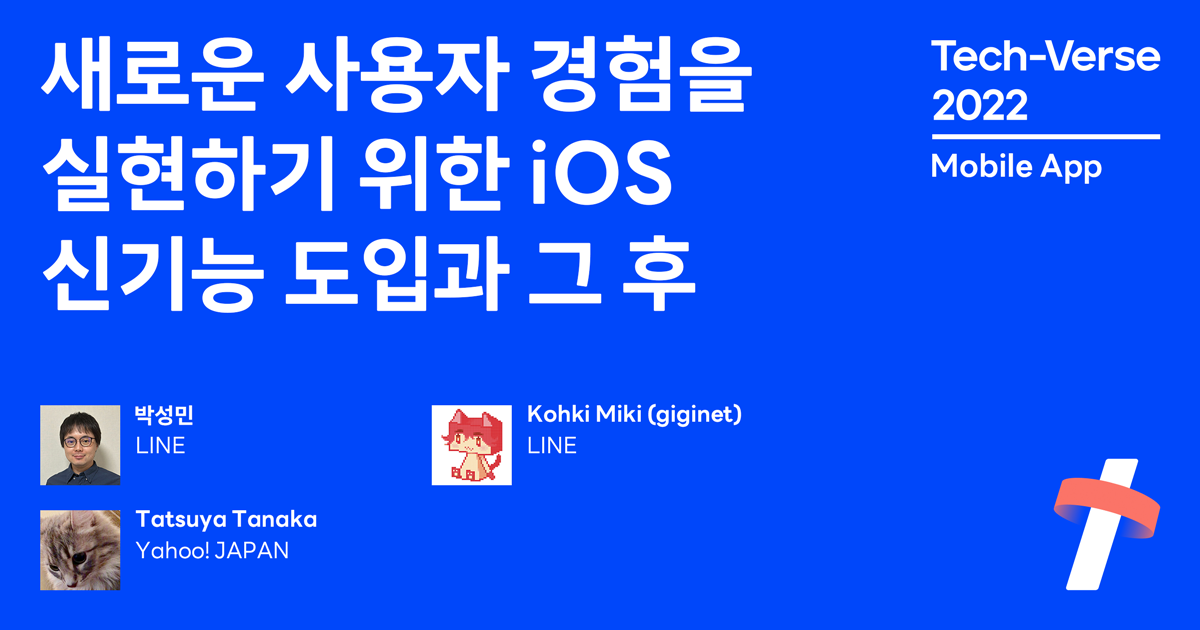 새로운 사용자 경험을 실현하기 위한 iOS 신기능 도입과 그 후 | Tech-Verse 2022