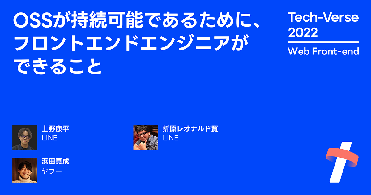 OSSが持続可能であるために、フロントエンドエンジニアができること | Tech-Verse 2022