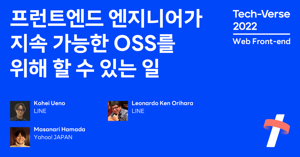 프런트엔드 엔지니어가 지속 가능한 OSS를 위해 할 수 있는 일 | Tech-Verse 2022