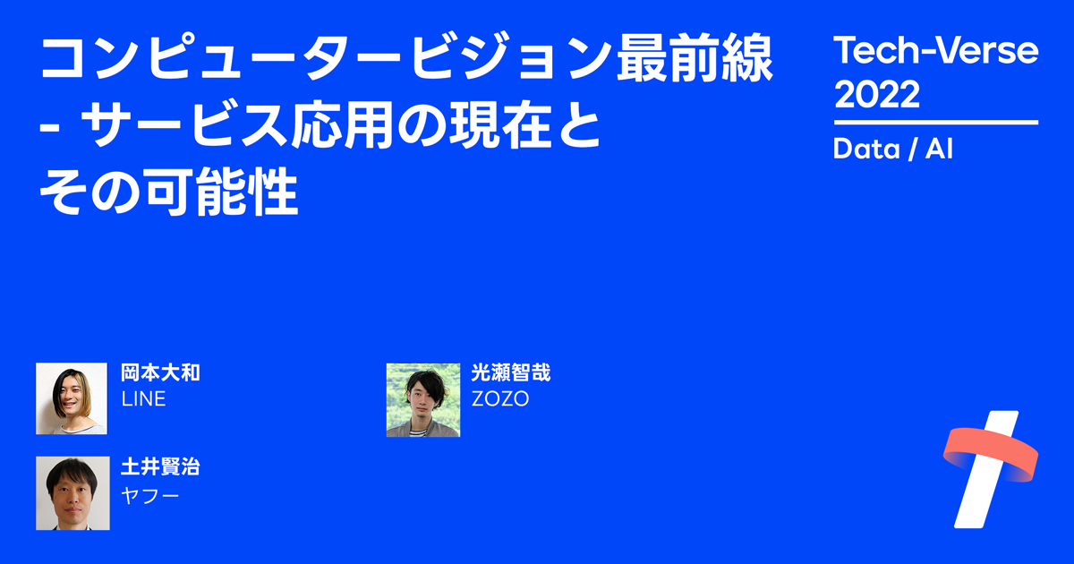 コンピュータービジョン最前線 - サービス応用の現在とその可能性 | Tech-Verse 2022