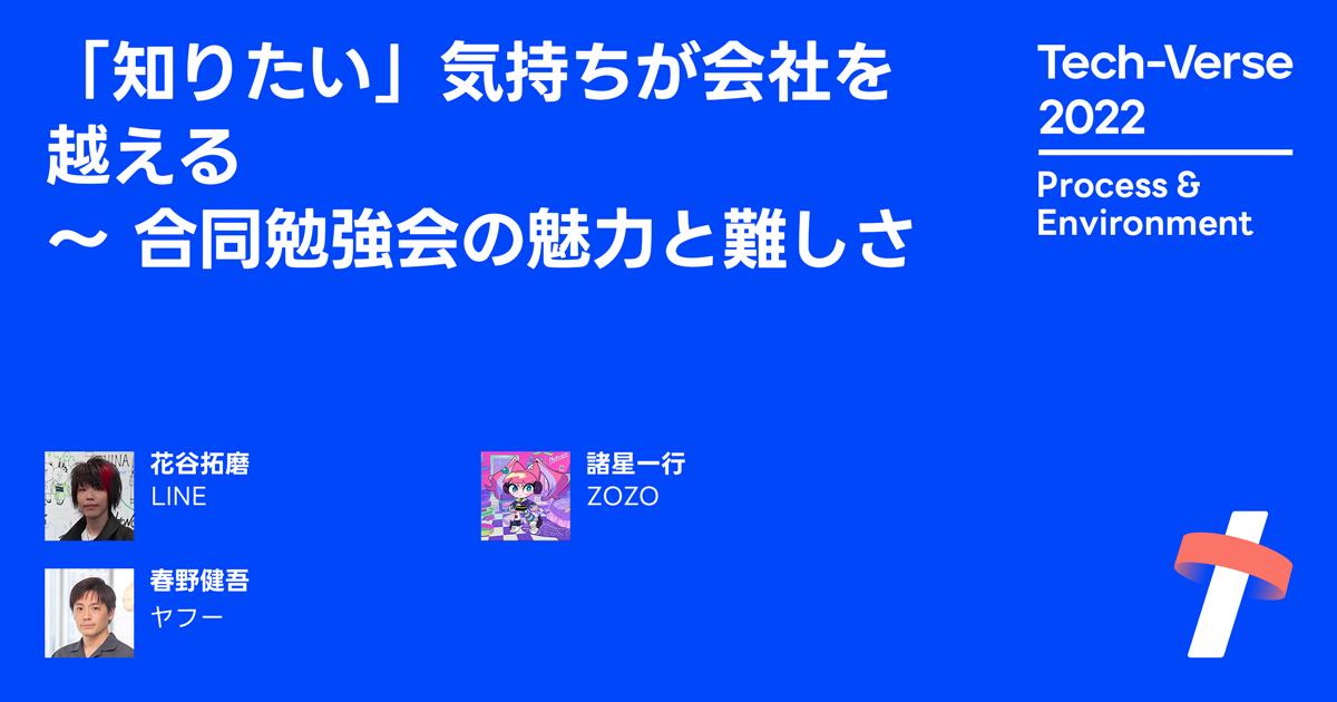 「知りたい」気持ちが会社を越える ～ 合同勉強会の魅力と難しさ | Tech-Verse 2022