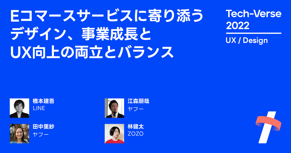 Eコマースサービスに寄り添うデザイン、事業成長とUX向上の両立とバランス | Tech-Verse 2022