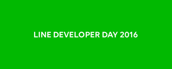 LINE DEVELOPER DAY 2016 開催のお知らせ