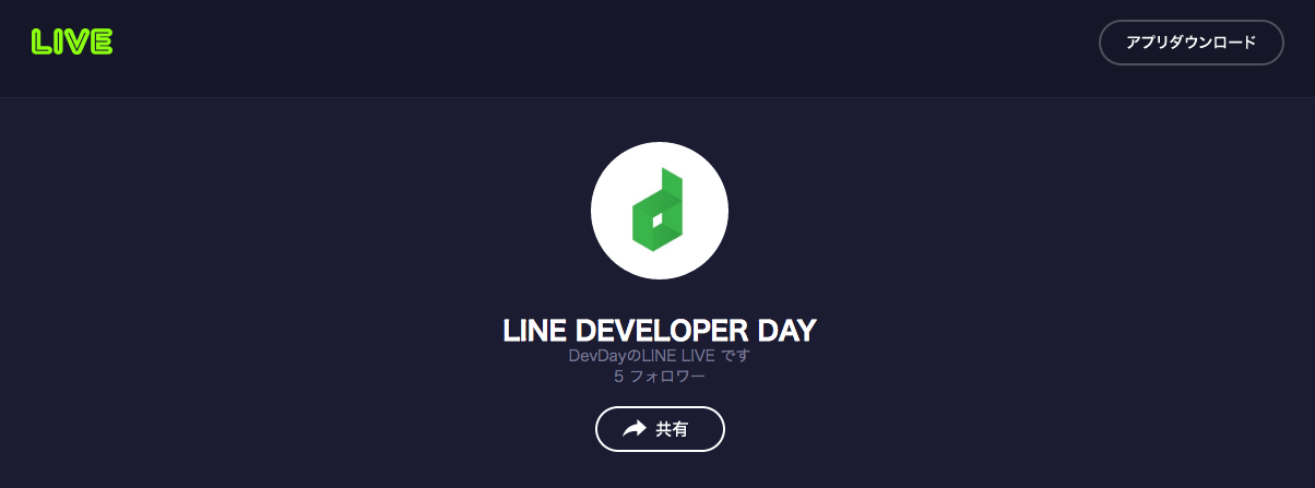 LINE DEVELOPER DAY 2016 の LINE LIVE配信が決定しました