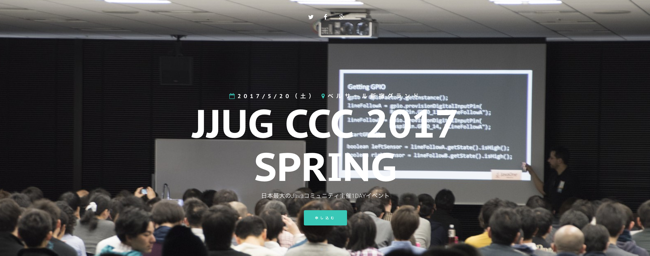 【協賛情報】JJUG CCC 2017 SPRING
