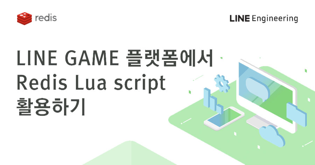 Atomic 처리와 cache stampede 대책을 위해 Redis Lua script를 활용한 이야기