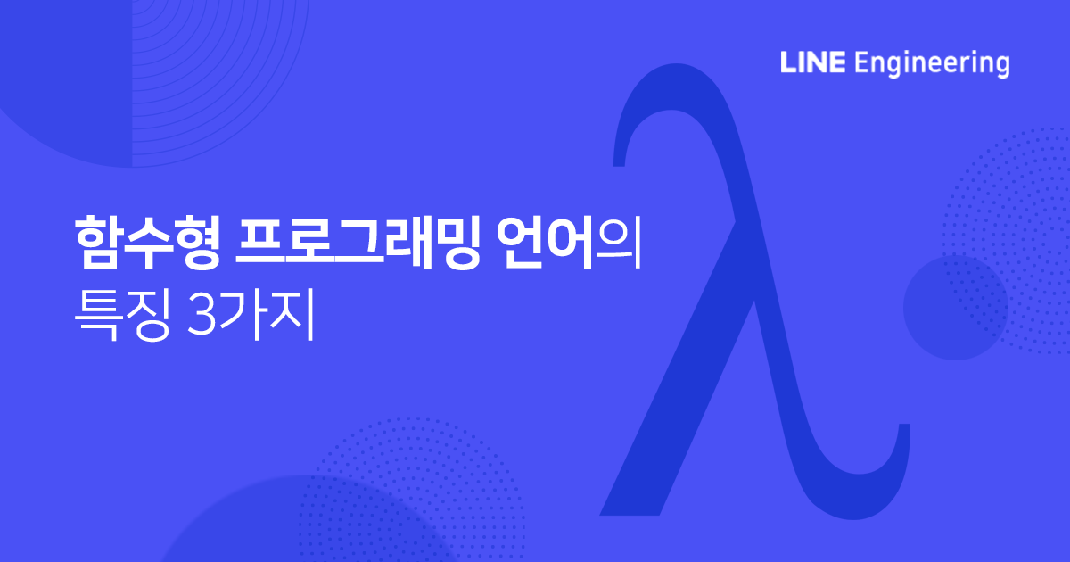함수형 프로그래밍 언어에 대한 고찰