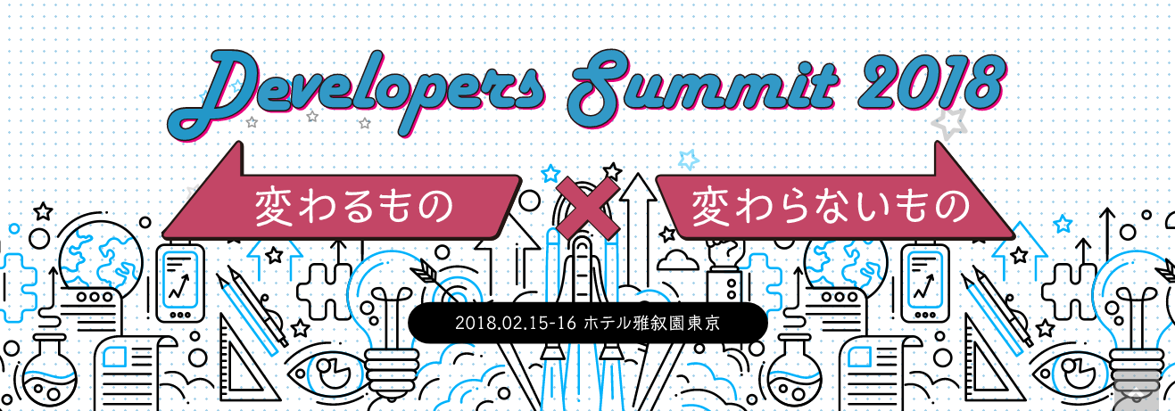 【登壇・協賛情報】Developers Summit 2018