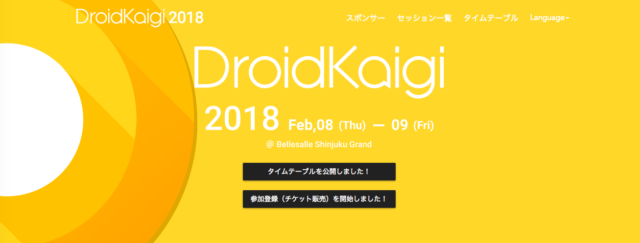 【協賛情報】DroidKaigi 2018