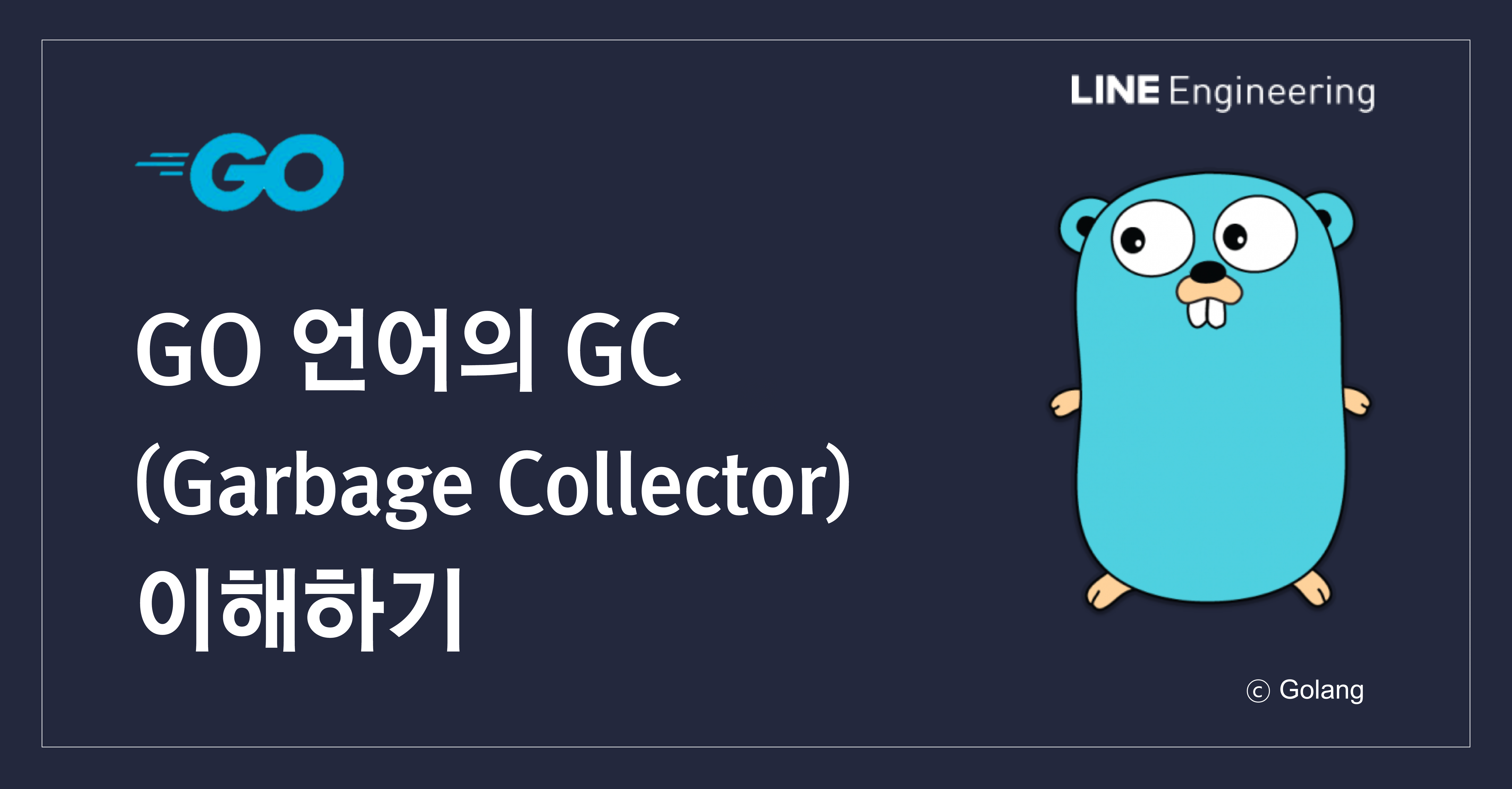 Go 언어의 GC에 대해