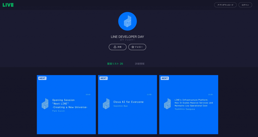 LINE DEVELOPER DAY 2018 の LINE LIVE配信が決定しました