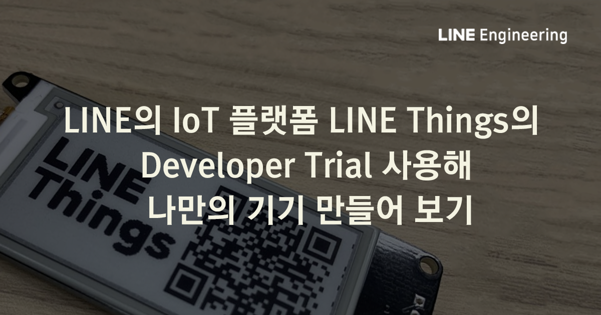 LINE의 IoT 플랫폼 'LINE Things'의 Developer Trial 사용해 보기