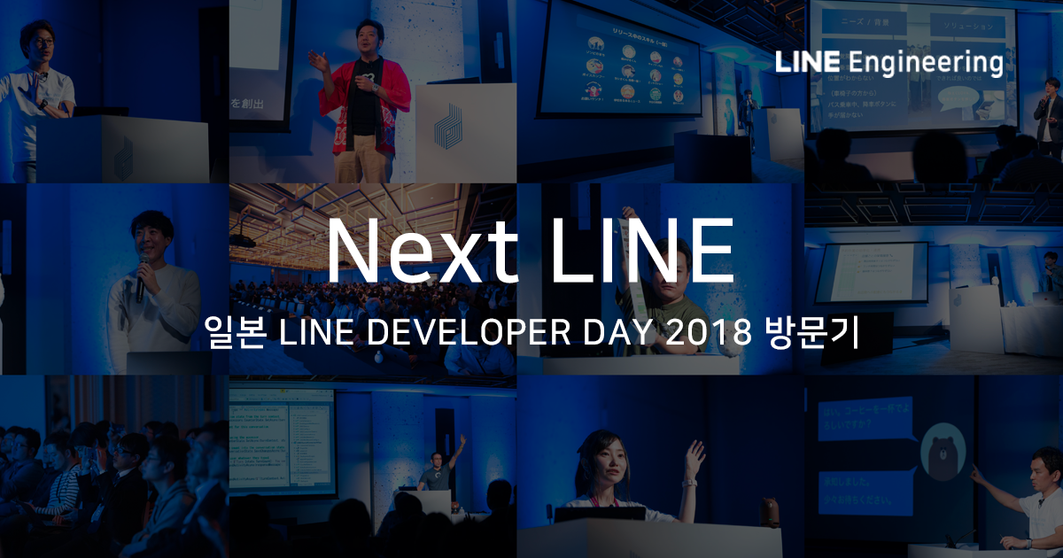 일본 LINE DEVELOPER DAY 2018 방문기