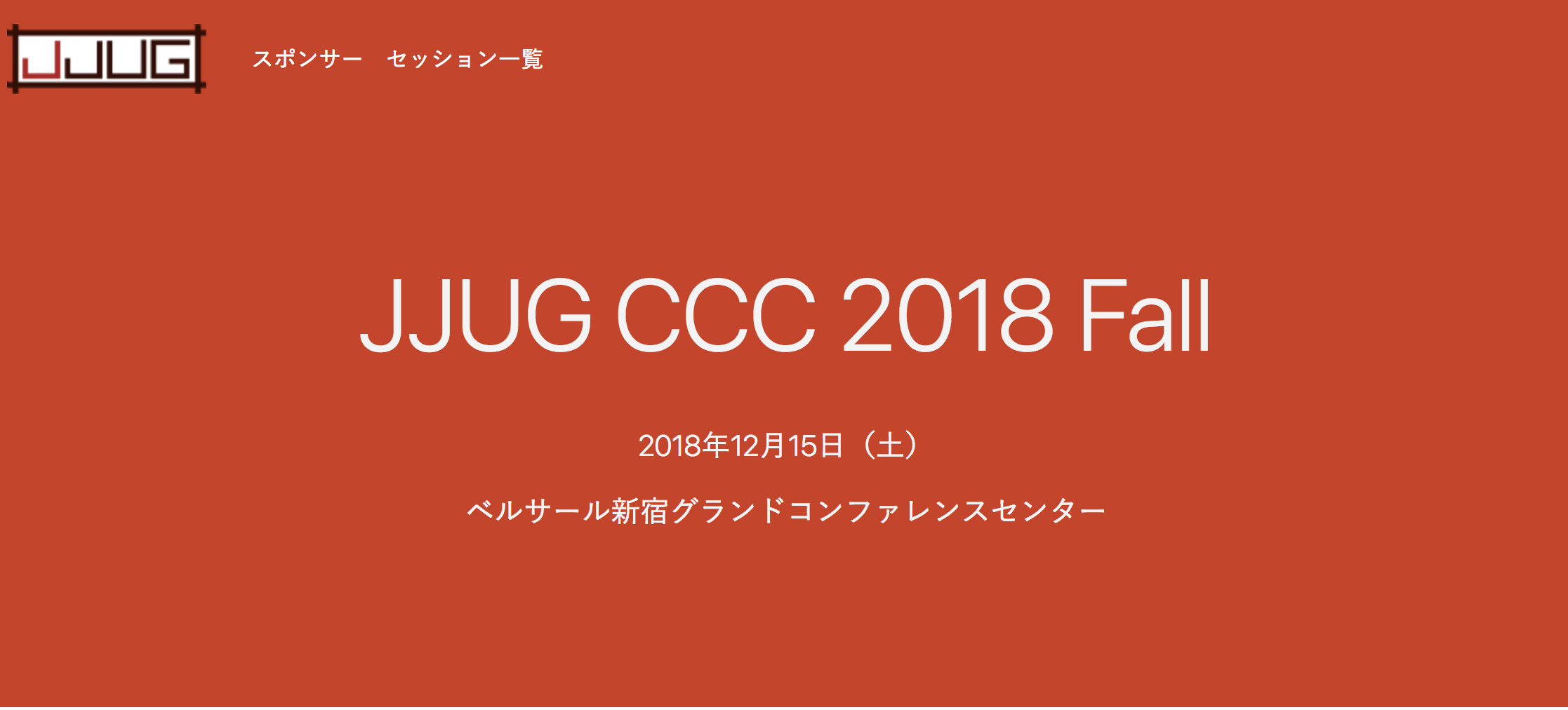 【登壇・協賛情報】JJUG CCC 2018 Fall