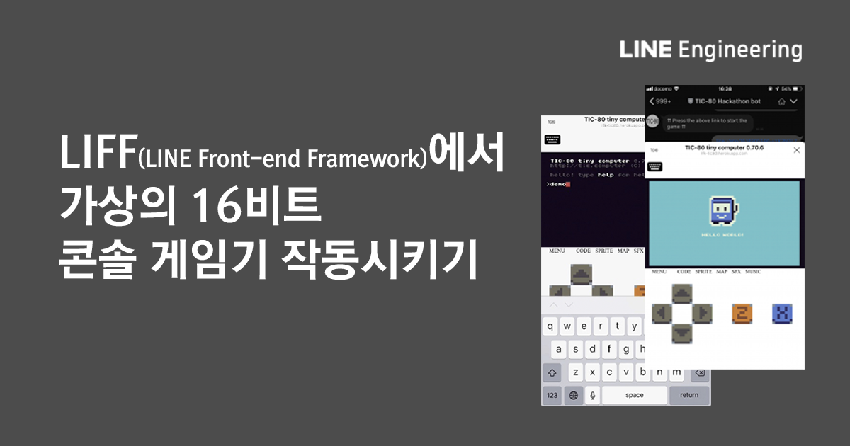 LIFF(LINE Front-end Framework)에서 TIC-80을 작동시켜보자