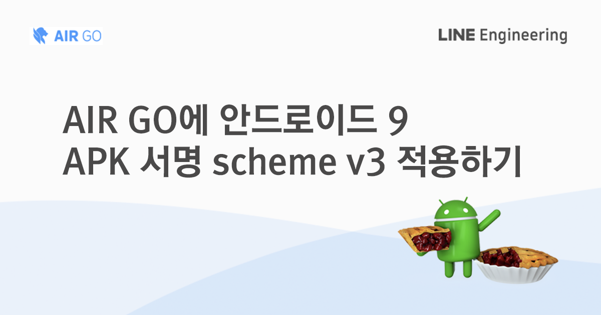 AIR GO에 안드로이드 9 APK 서명 scheme v3 적용하기