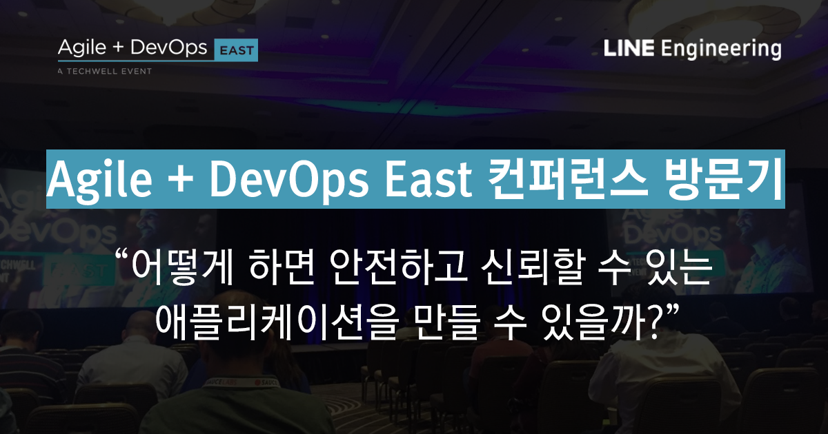 Agile + DevOps EAST 2018에 다녀왔습니다 Agile + DevOps EAST 2018에 다녀왔습니다