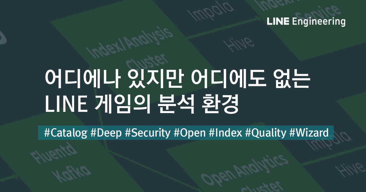 어디에나 있지만 어디에도 없는 LINE 게임의 분석 환경