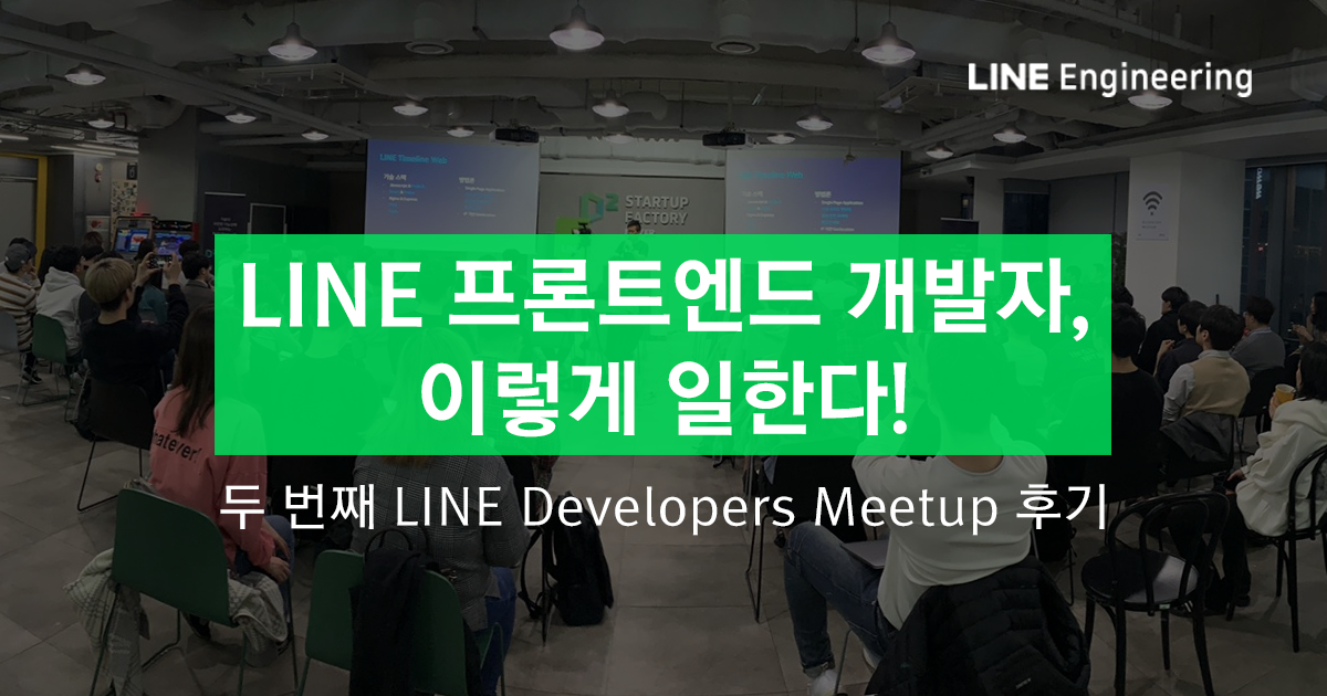 How and what front-end developers actually do at LINE?