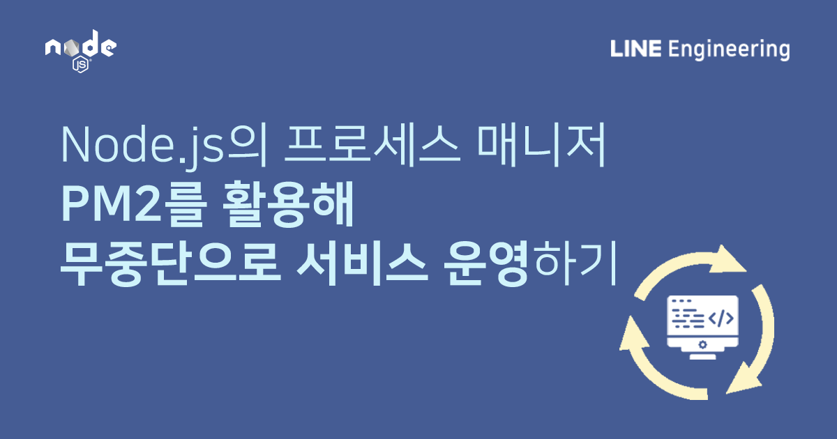 PM2를 활용한 Node.js 무중단 서비스하기