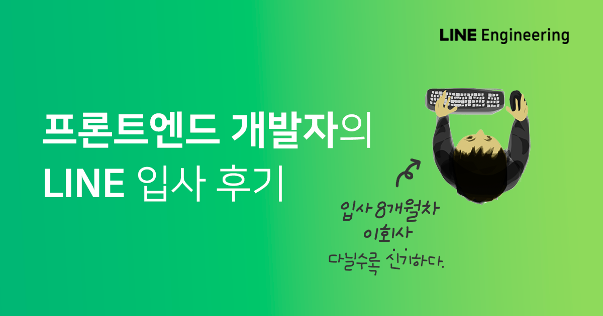 프론트엔드 개발자의 Line 입사 후기