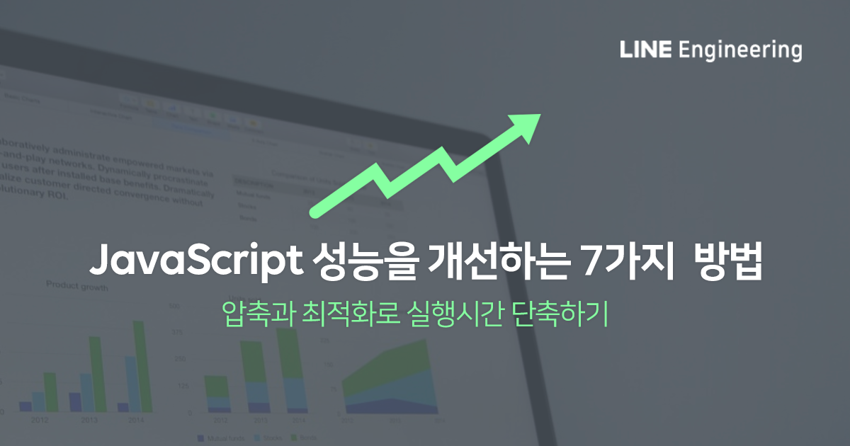 JavaScript SDK 성능개선 방법 - 압축과 최적화로 실행시간 단축하기