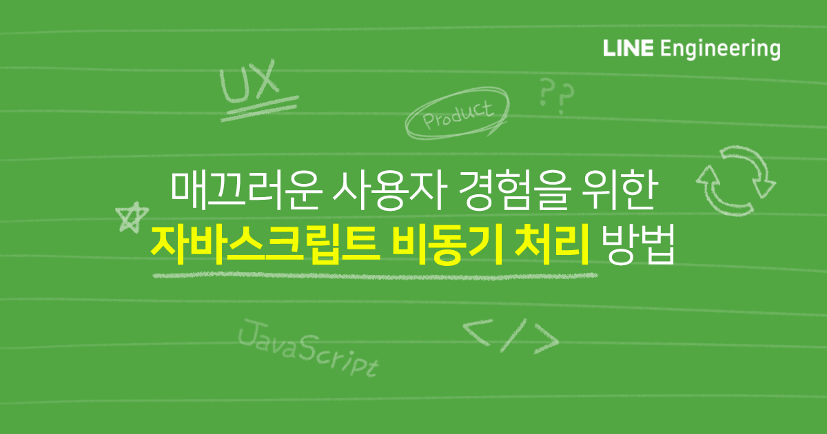 Dont Block The Event Loop 매끄러운 경험을 위한 Javascript 비동기 처리