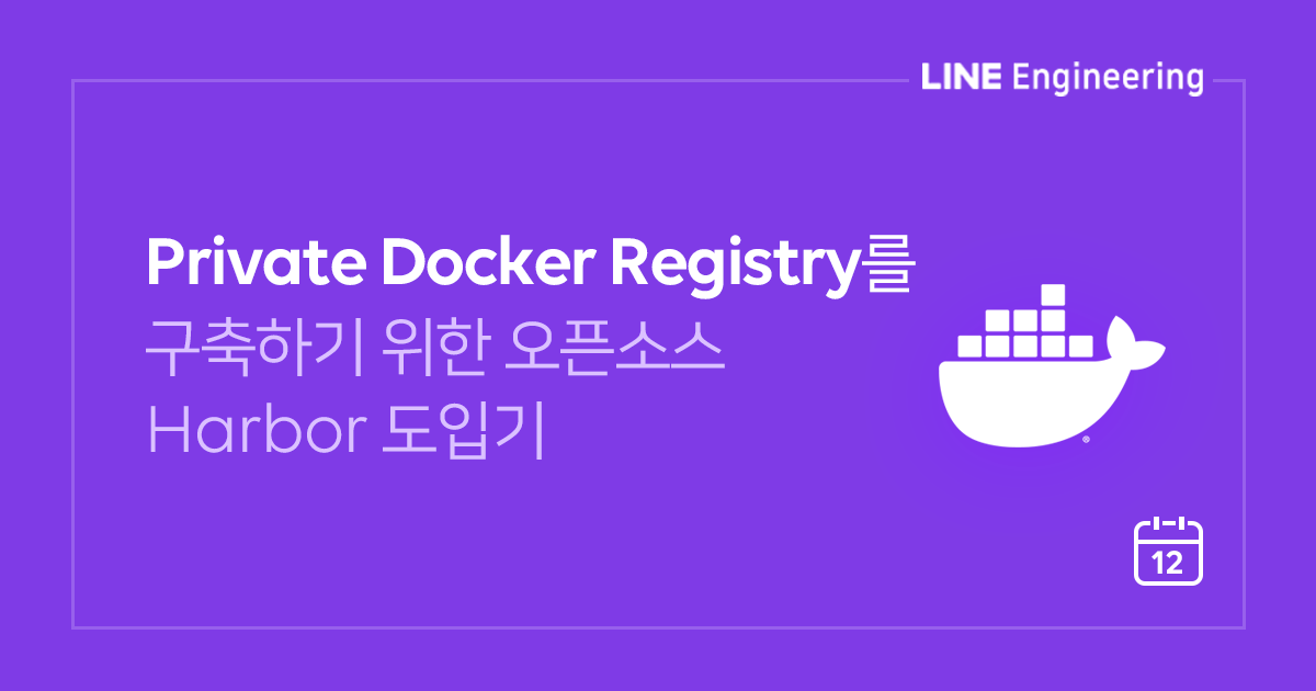 Private Docker Registry를 구축하기 위한 오픈소스 Harbor 도입기