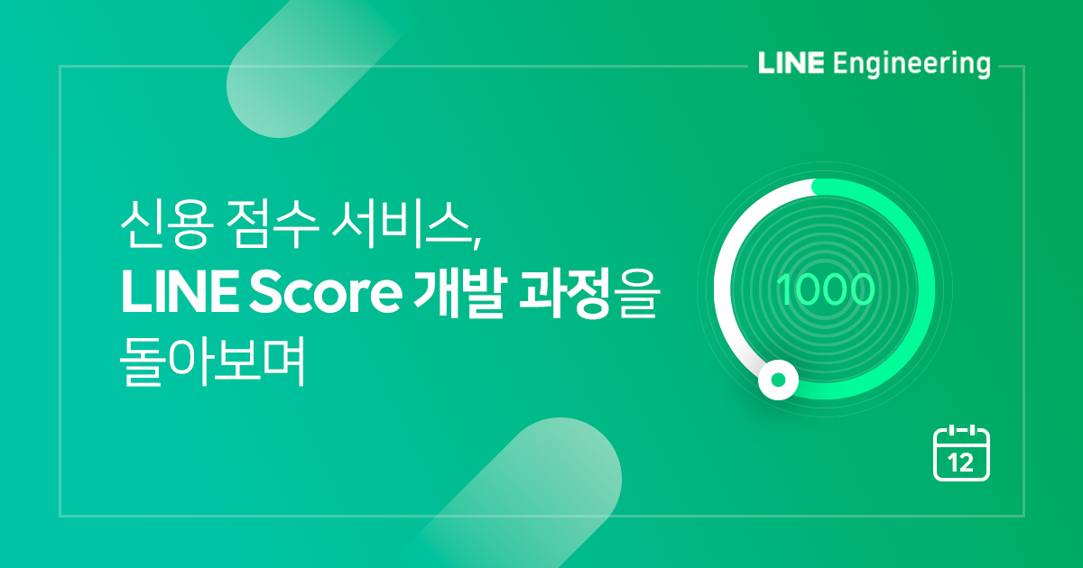 신용 점수 서비스, LINE Score를 소개합니다!