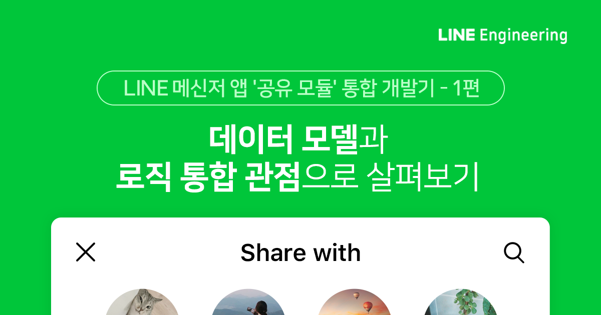 LINE 메신저 앱의 공유 모듈 통합 개발기 - 1