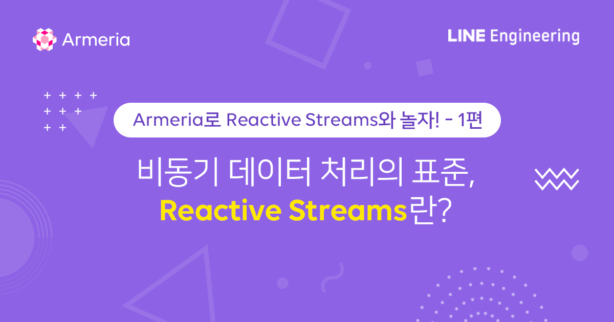 Armeria로 Reactive Streams와 놀자! - 1