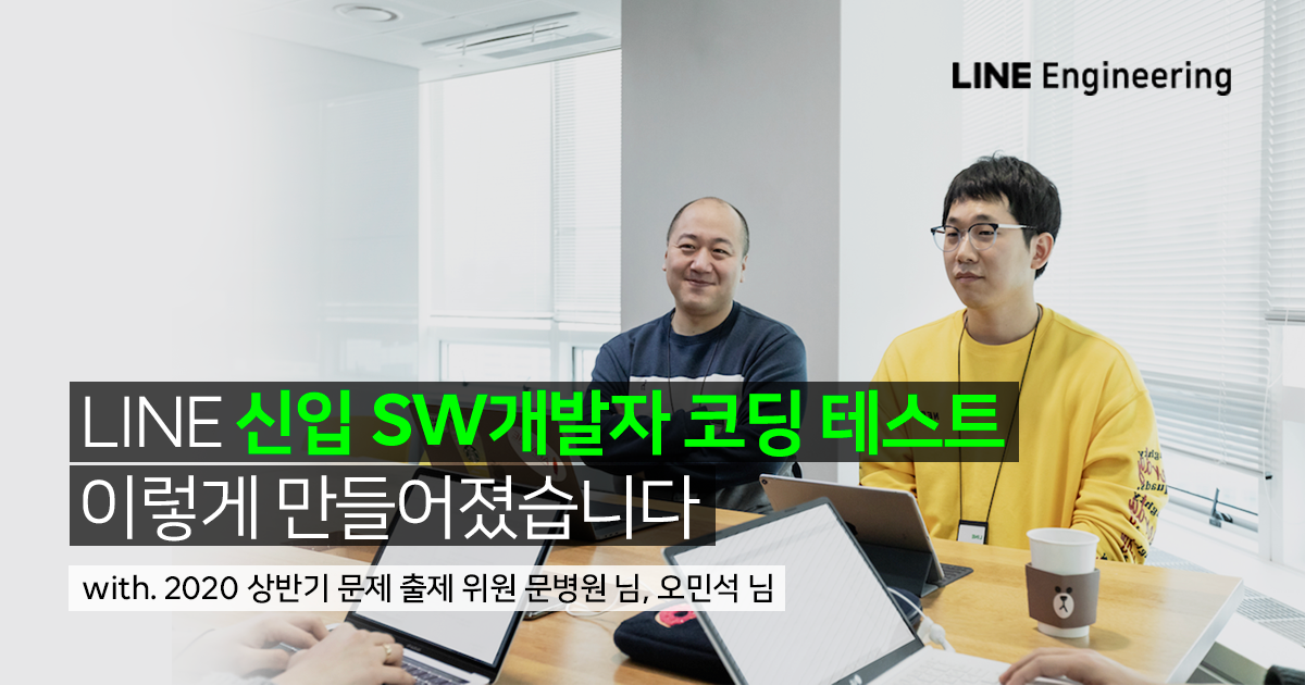 LINE 신입 SW 개발자 코딩 테스트, 이렇게 만들어졌습니다