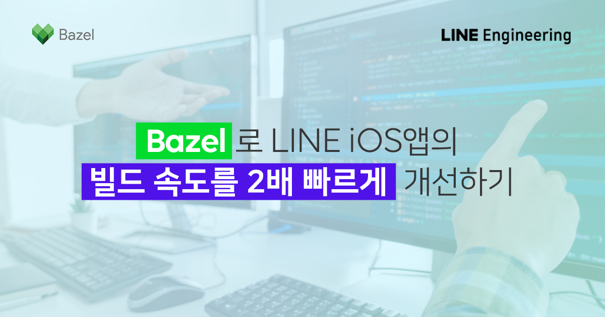Bazel로 LINE의 iOS 앱 빌드 속도를 2배 빠르게!