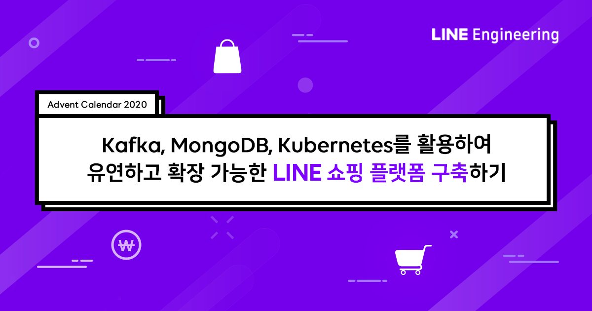 Kafka와 Mongodb Kubernetes로 유연하고 확장 가능한 Line 쇼핑 플랫폼 구축하기