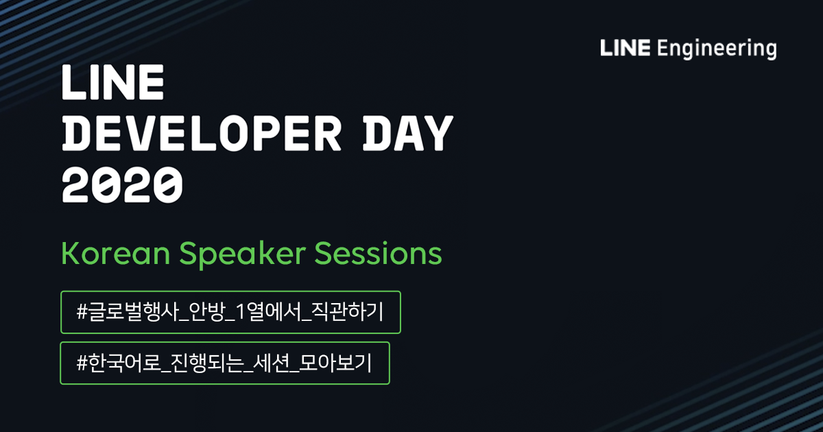 LINE DEVELOPER DAY 2020 한국 발표자를 소개합니다!