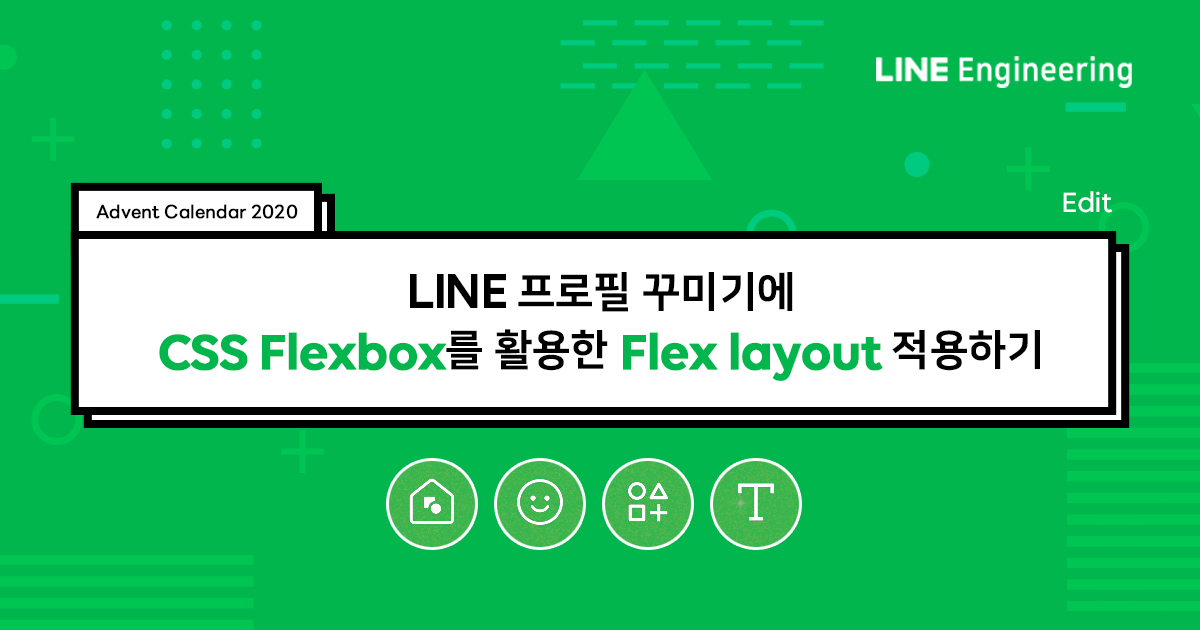 Line 메신저 프로필 꾸미기에 Css Flexbox를 활용한 Flex 레이아웃 적용하기
